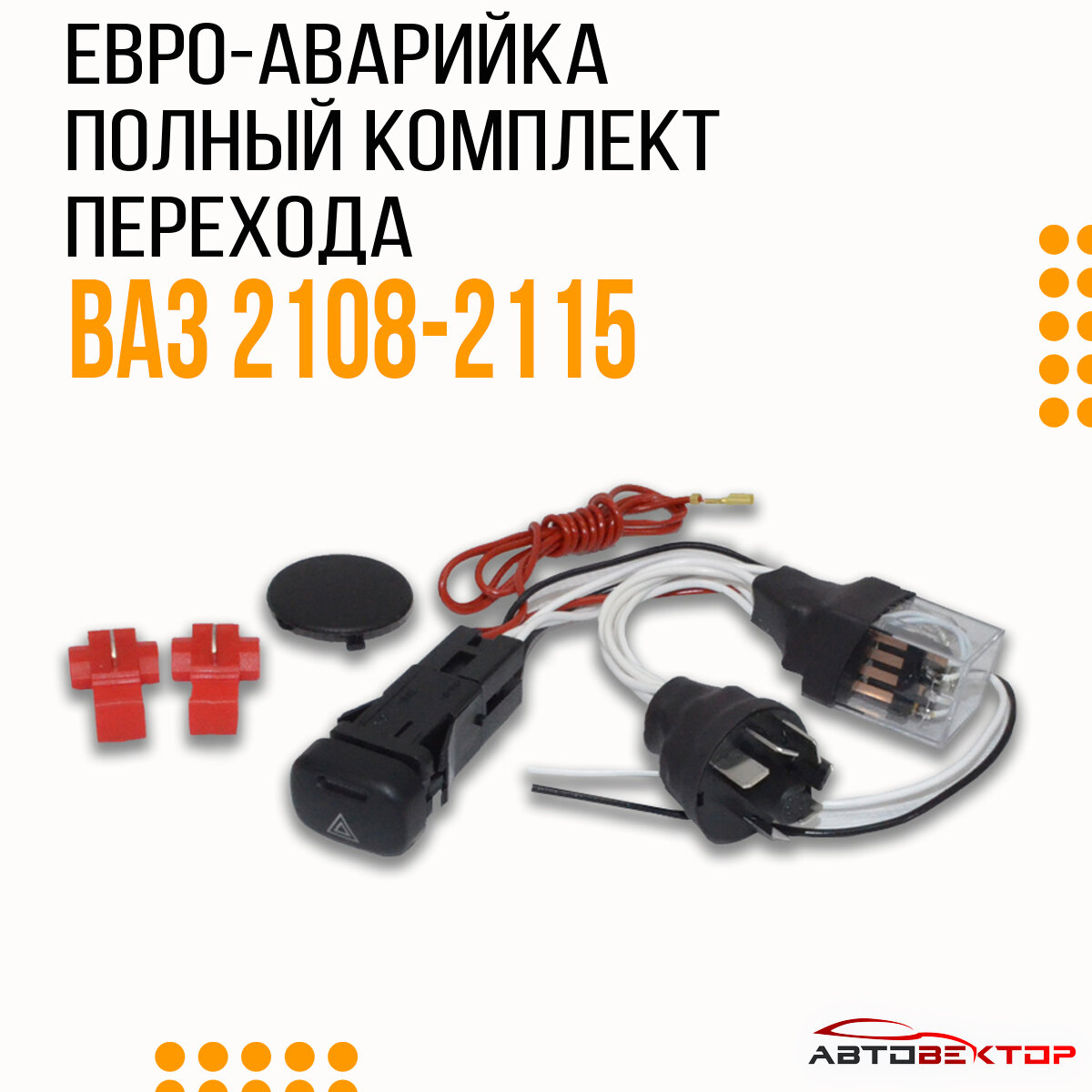 Евроаварийка комплект перехода / переноса кнопки на торпедо ВАЗ 2113 / 2114 / 2115 и ВАЗ 2108, 2109, 21099 с европанелью