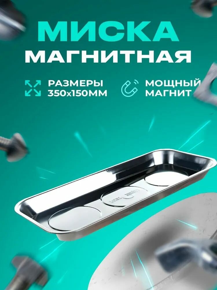 Магнитная миска под инструмент сервис ключ 150х350мм. (70895)