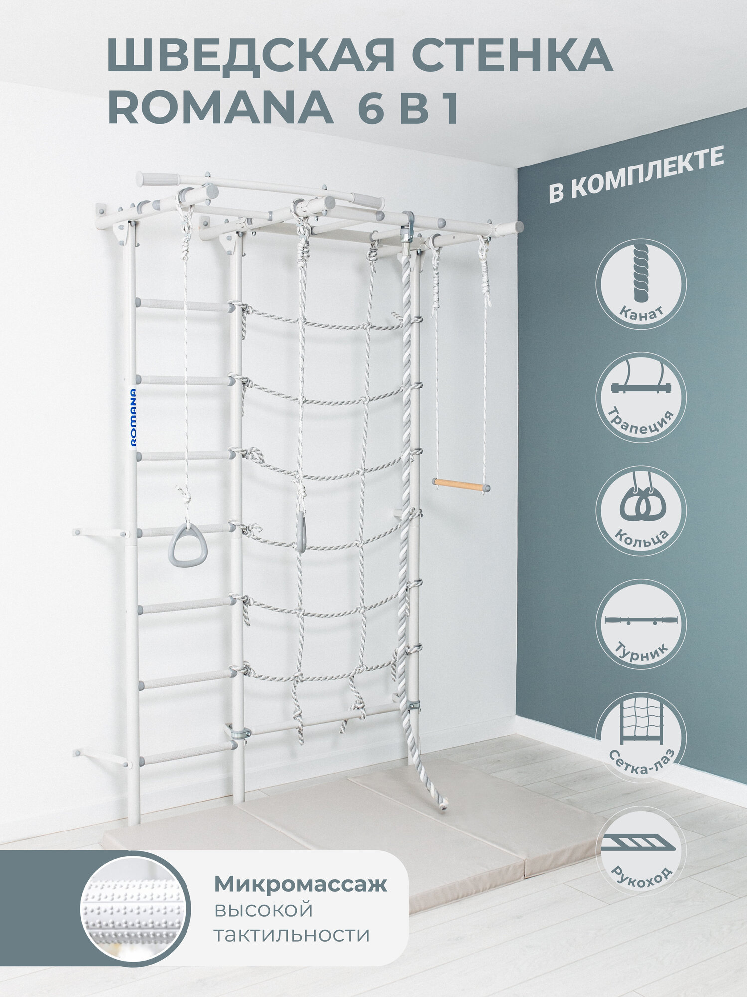 Шведская стенка 6 в 1 ( канат, трапеция , кольца , турник , сетка лаз, рукоход), пастель , нагрузка до 100кг.