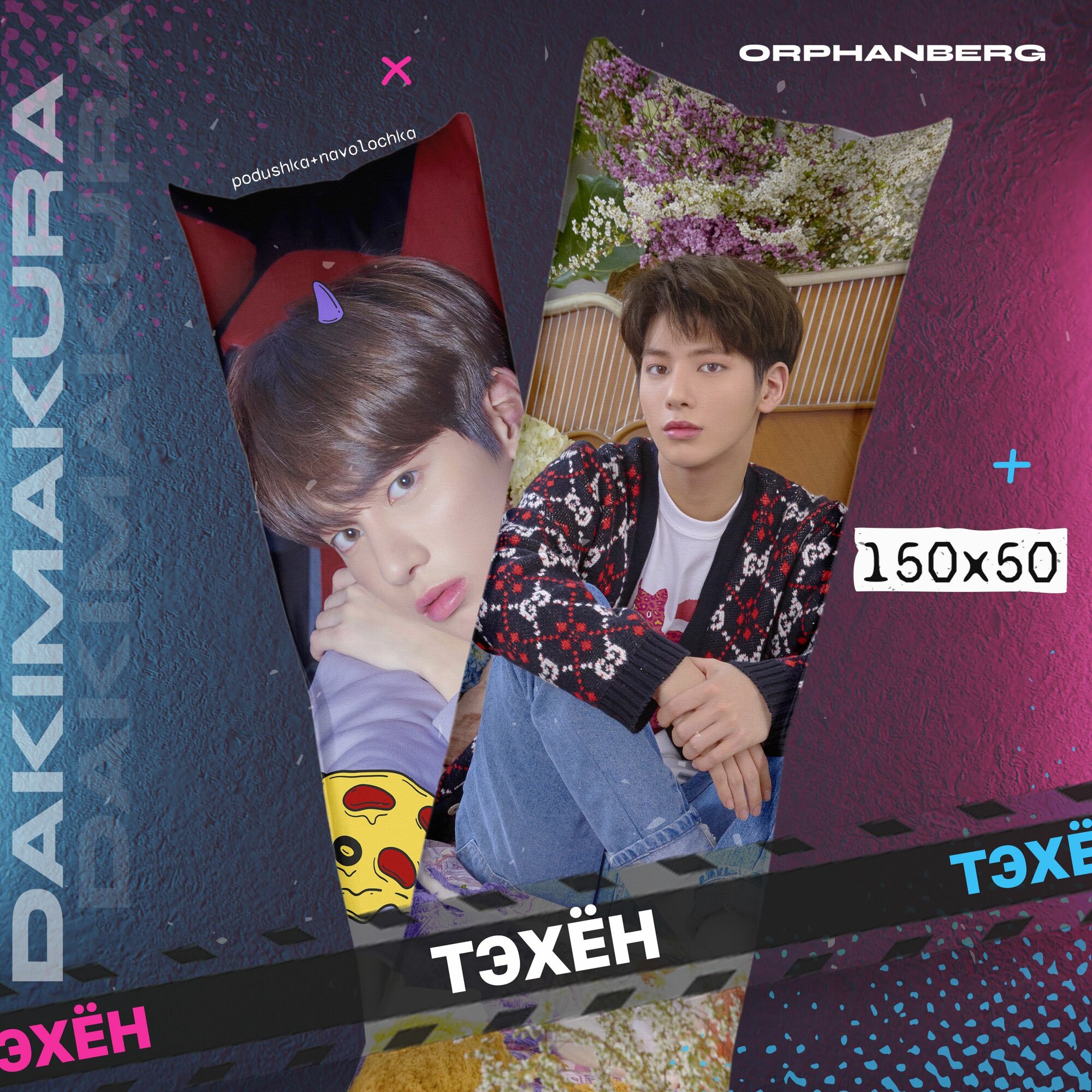 Подушка дакимакура " Txt Тэхён " ORPHANBERG , размер 50х 150 см