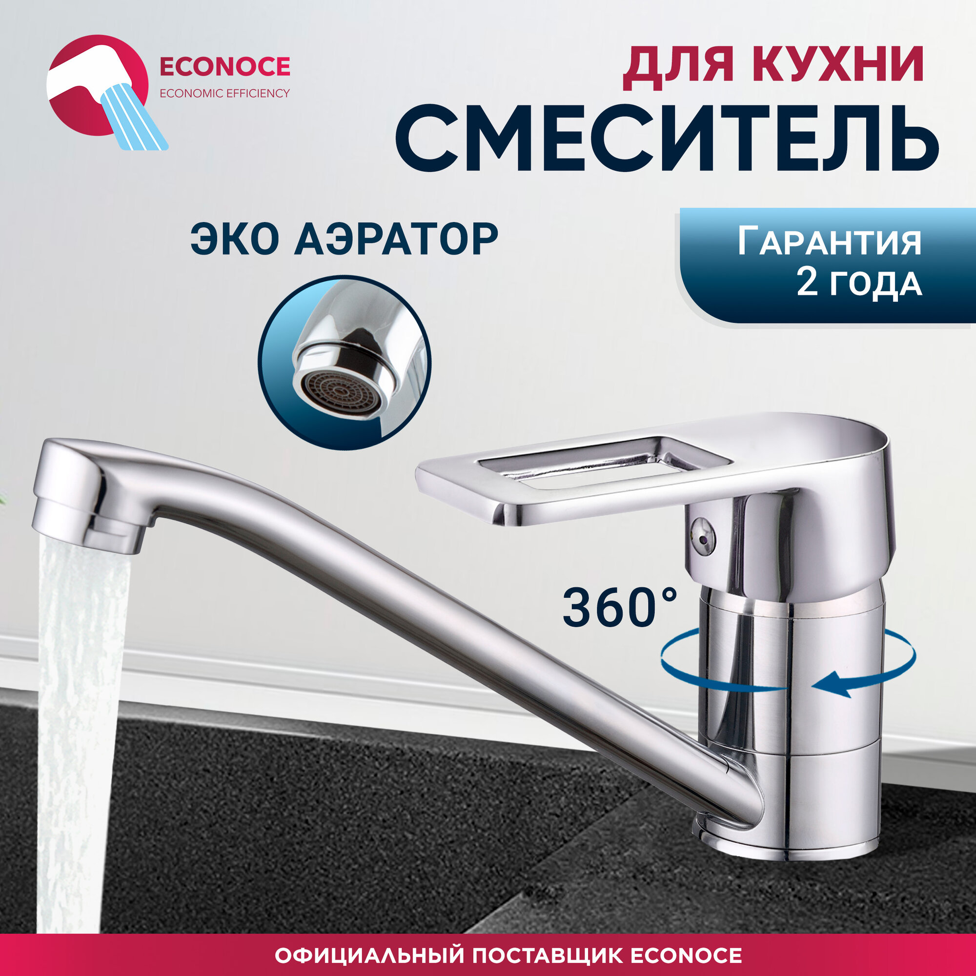 Смеситель для кухни ECONOCE D40-A 300 (EC0304)