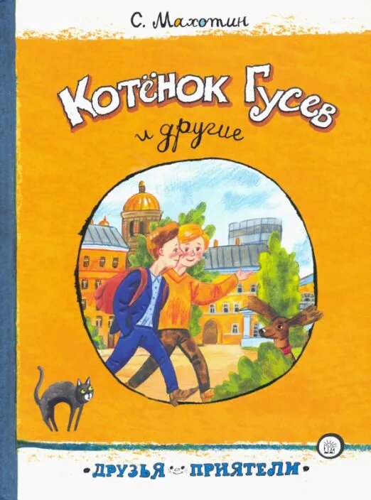 Махотин С. Котёнок Гусев и другие