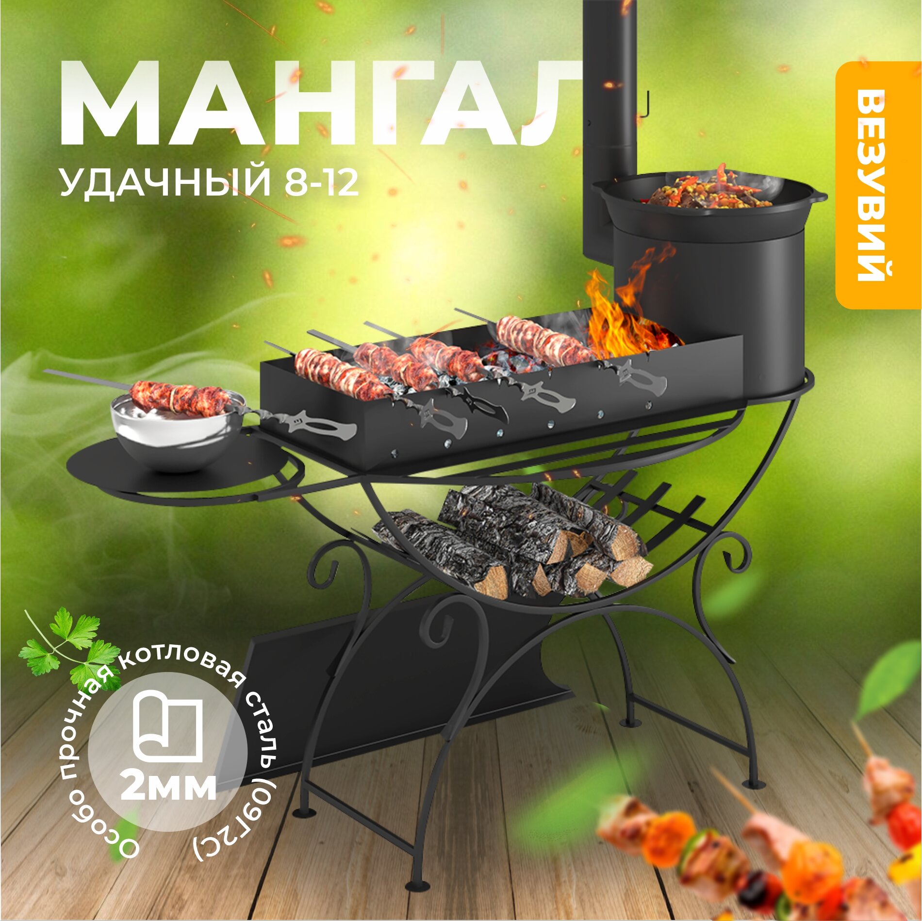 Мангал Везувий Удачный 8-12 с подказанником стационарный котловая сталь 2 мм