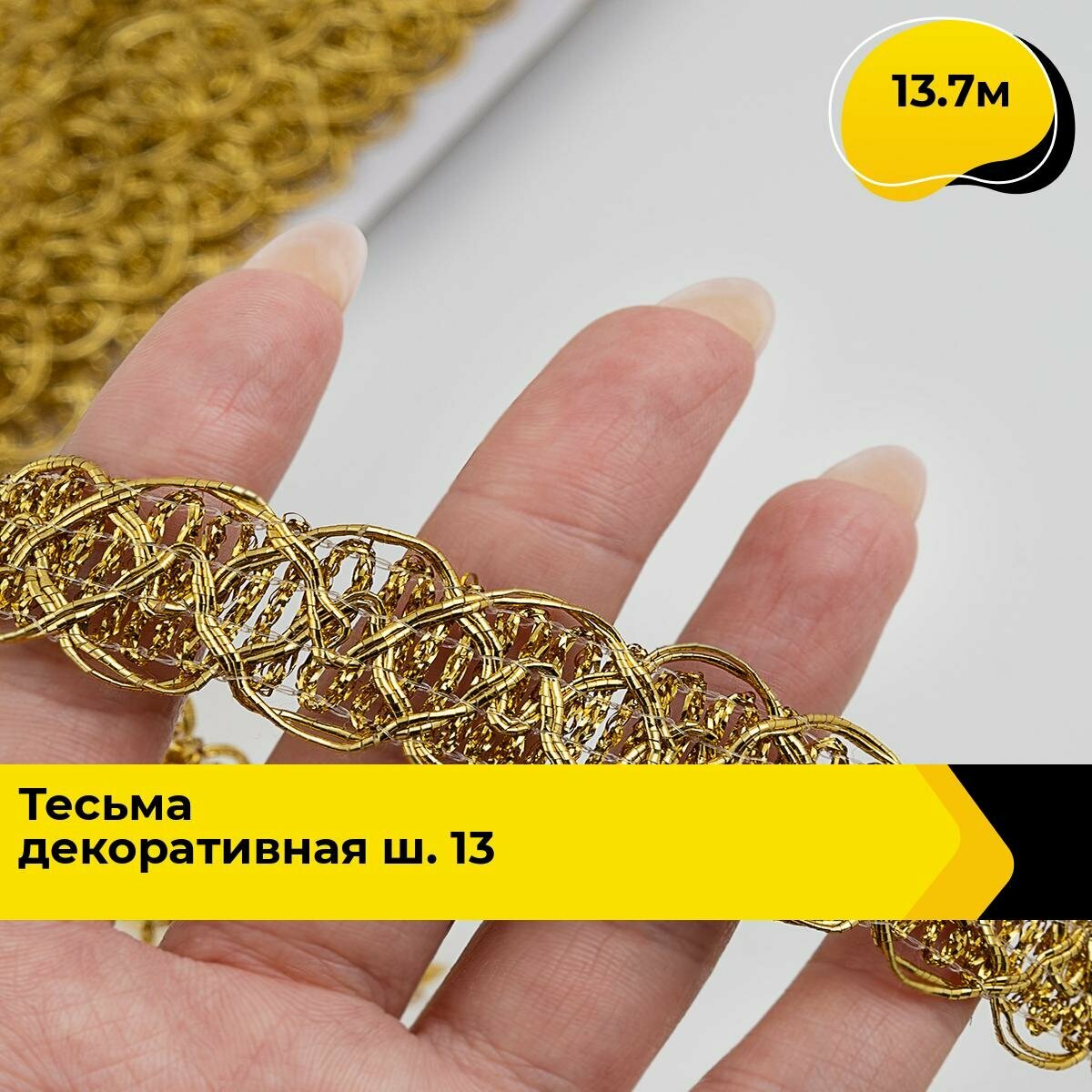 Тесьма металлизированная для рукоделия и шитья декоративная 2 см, 13.7 м