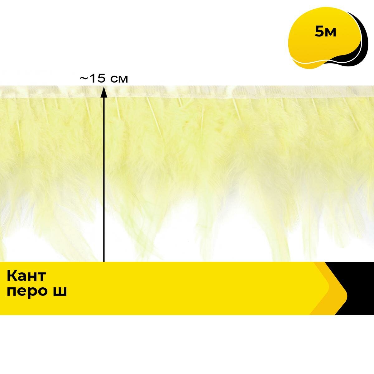 Перья кант перо (перья на ленте) для рукоделия и шитья, 5 м