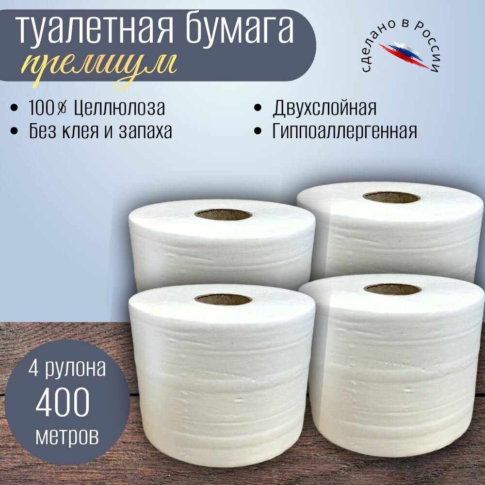Туалетная бумага премиум класса 4 рулона, 100 м в рулоне, 2-х слойная, водорастворимая, без клея и примесей