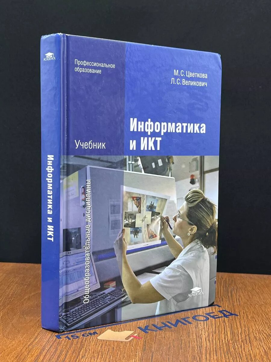Книга. Информатика и ИКТ. Учебник 2014 (2039887892710)