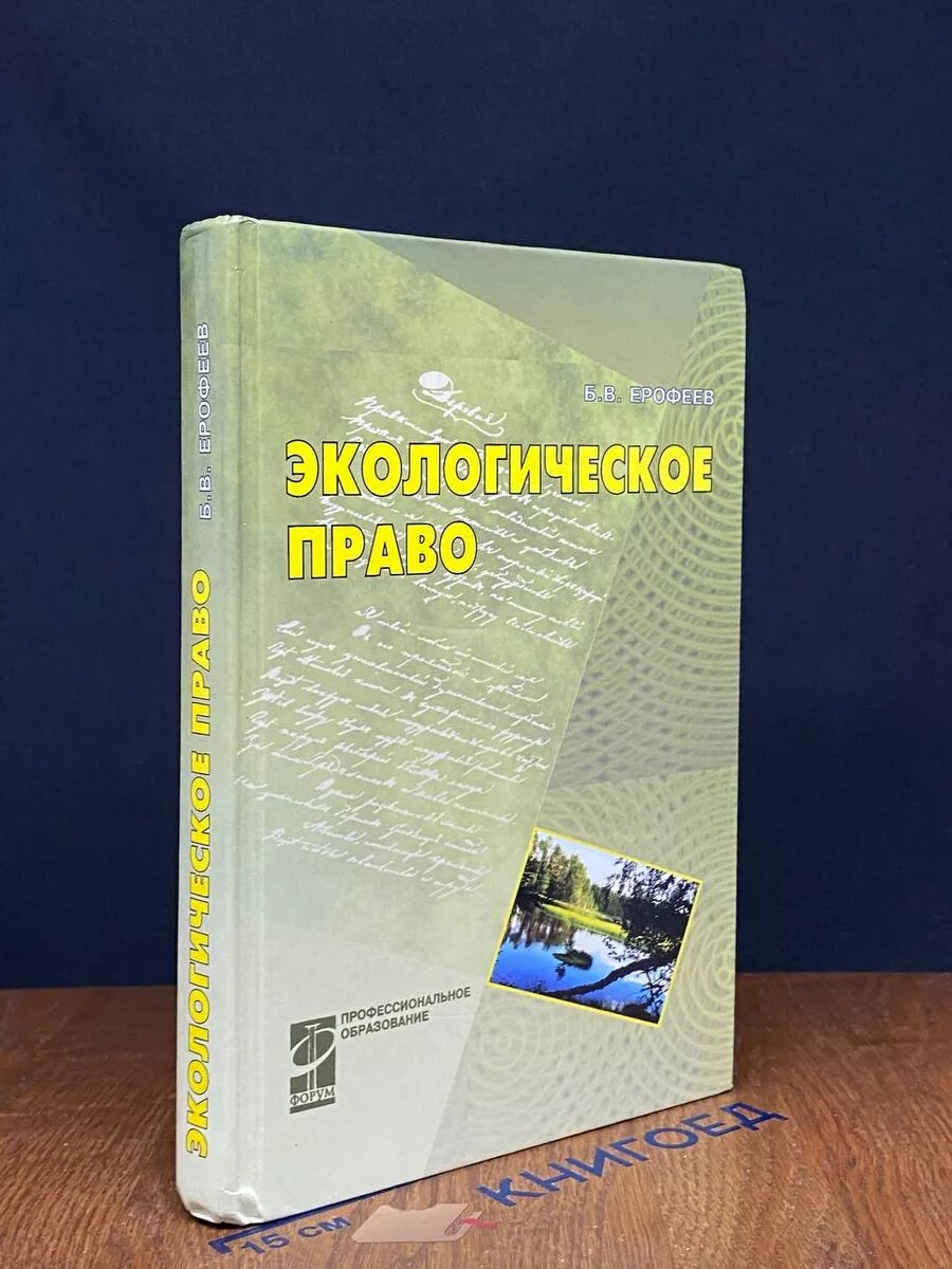 Книга. Экологическое право России 2003 (2039690407125)