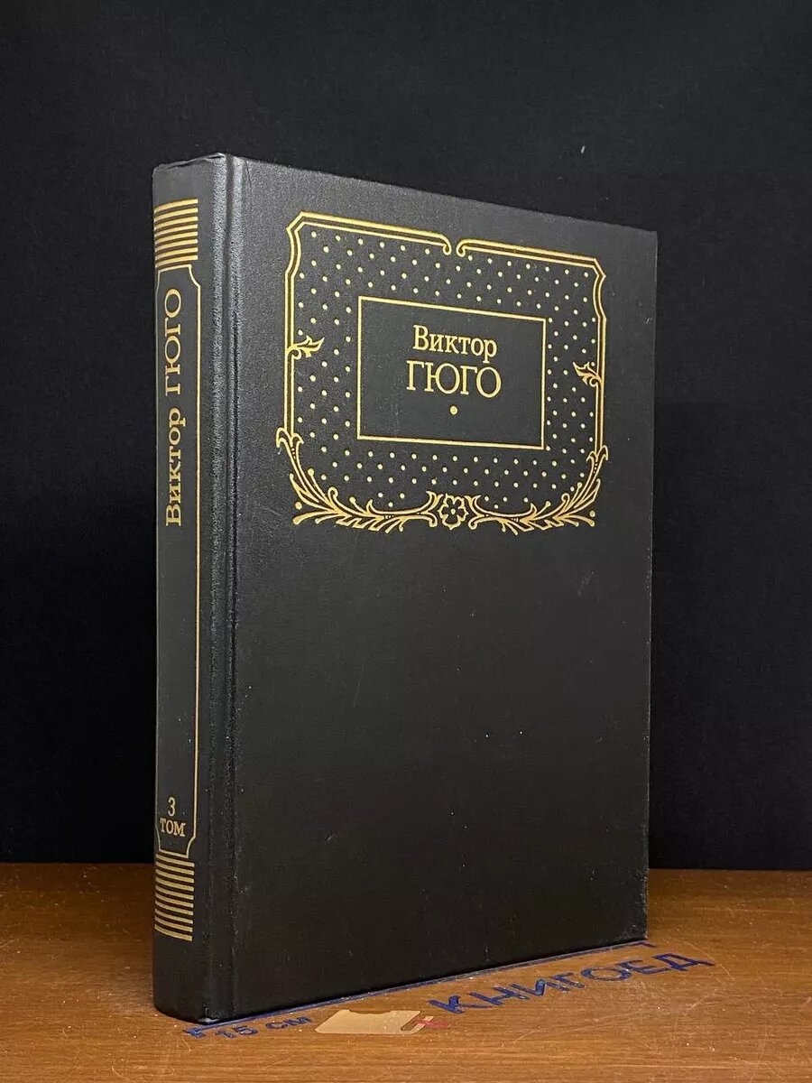 Книга. Виктор Гюго. Собрание сочинений в семи томах. Том 3 1994 (2039843868971)