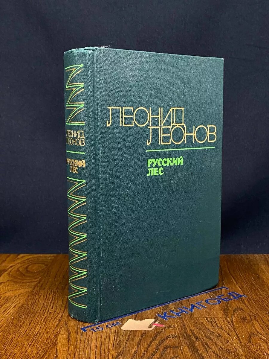 Книга. Русский лес 1975 (2039769801496)