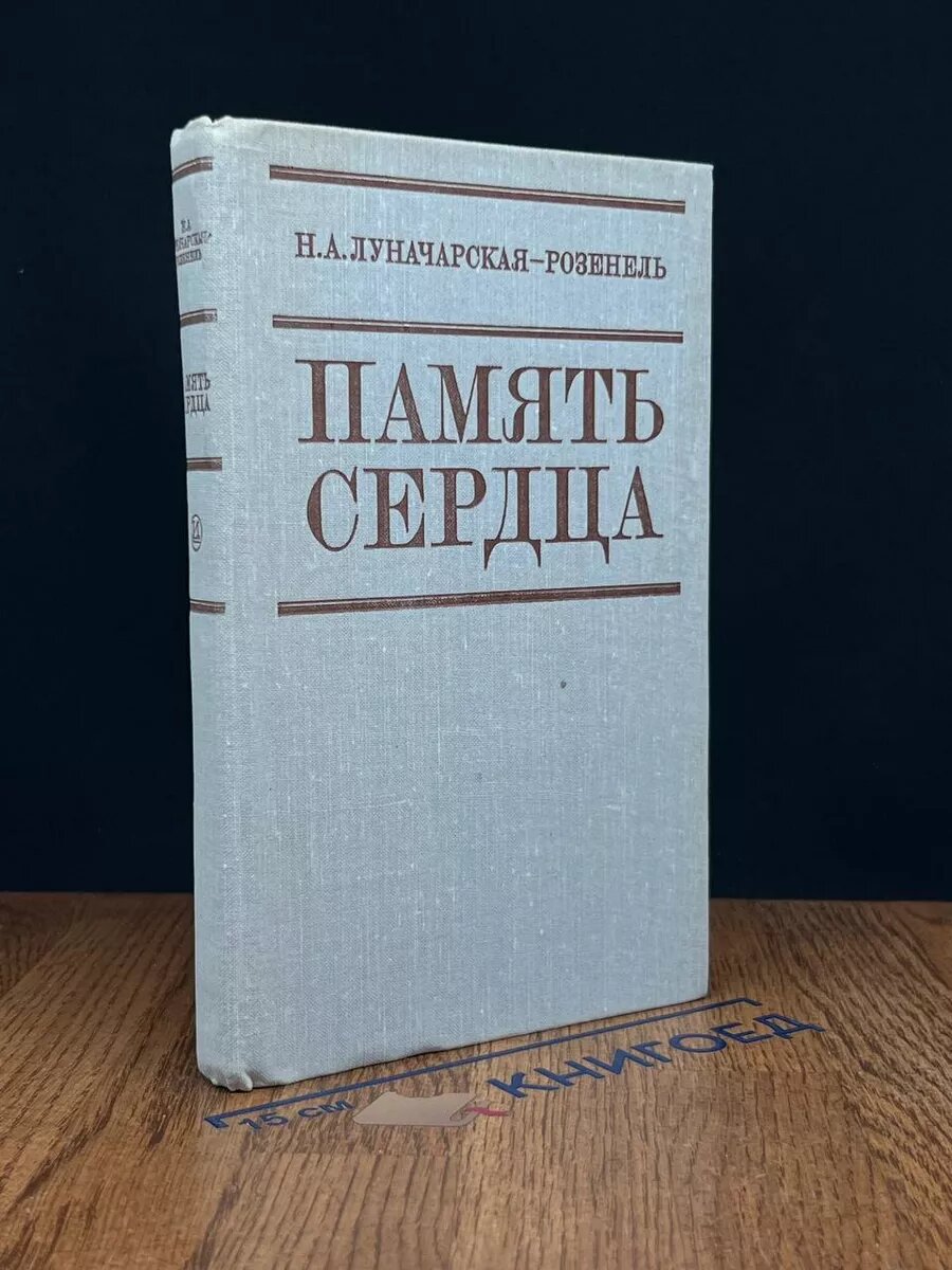 Книга. Память сердца. Воспоминания 1975 (2039954101974)