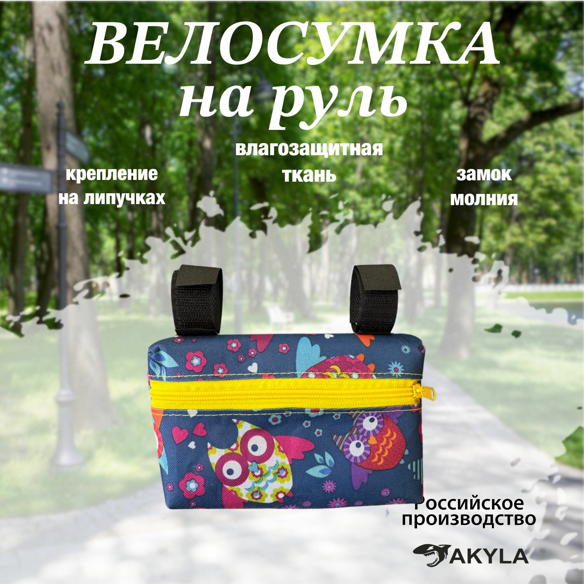 Велосумка на руль