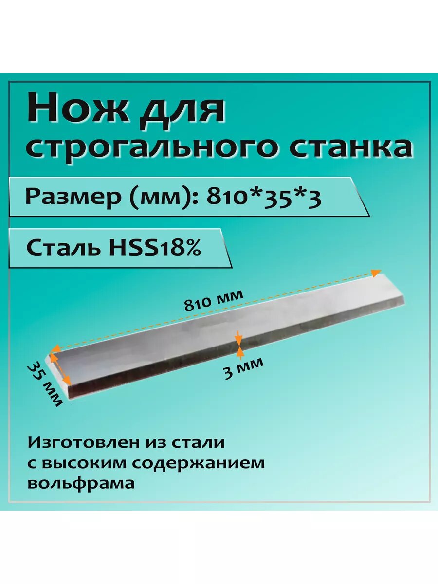 Нож для строгального станка 810x35x3 HSS18%
