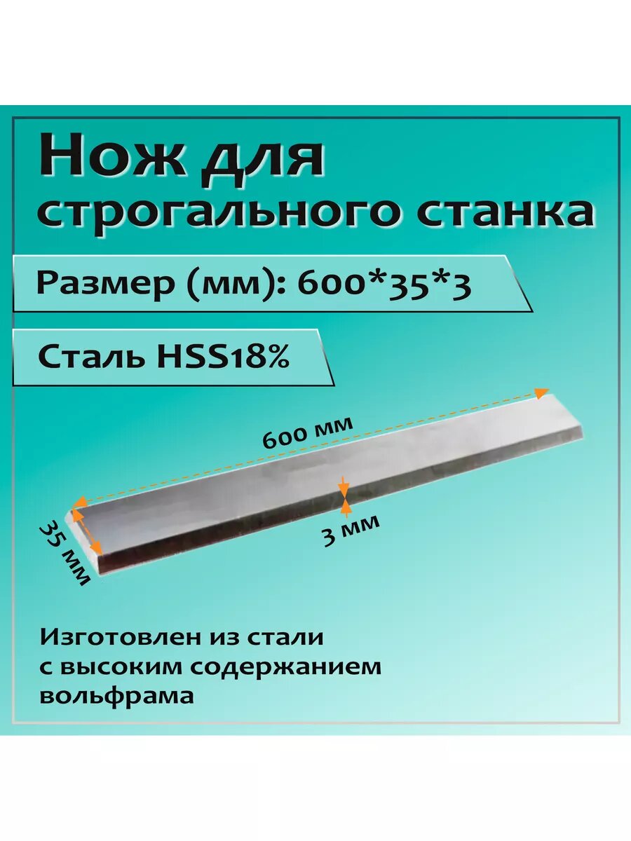 Нож для строгального станка 600x35x3 HSS18%