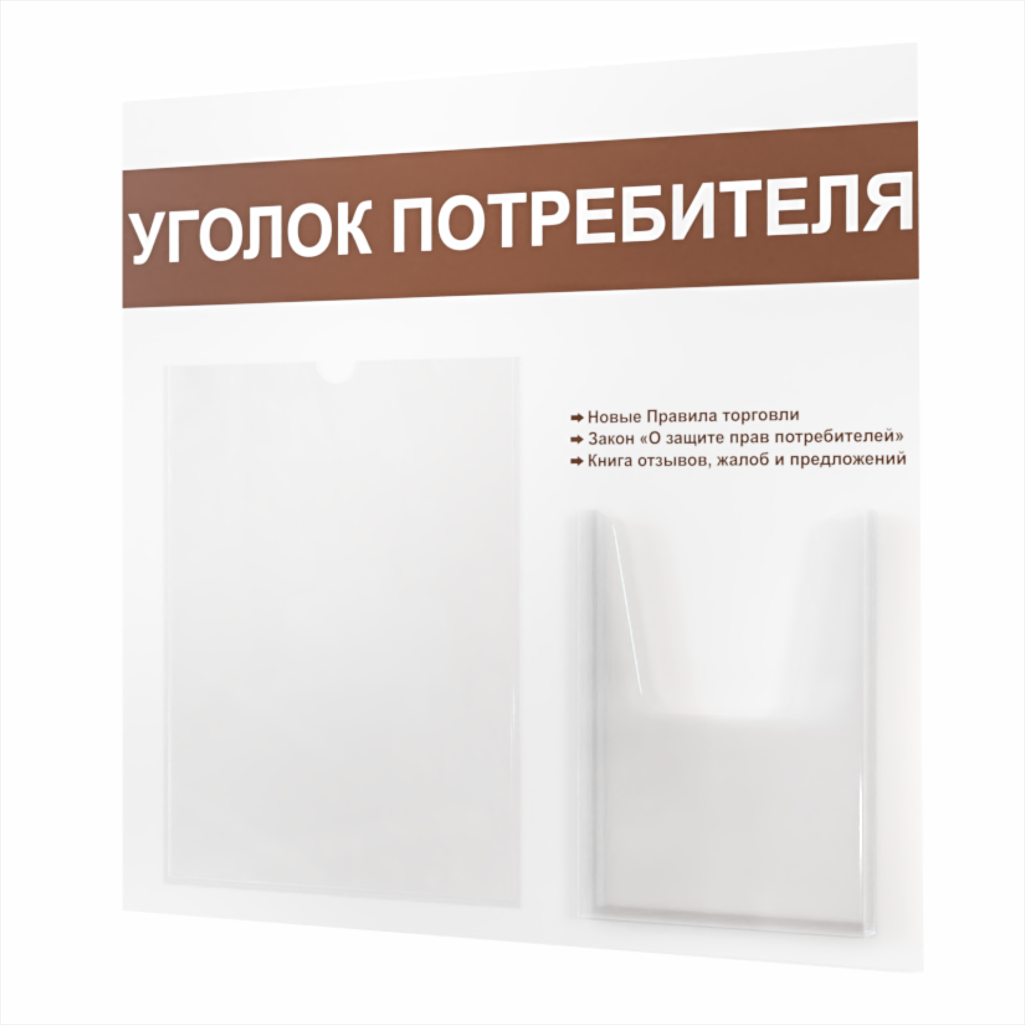 Уголок потребителя 490*475 мм (стенд информационный, доска информационная, уголок покупателя) с 1 плоским карманом A4 и 1 объемным карманом А5