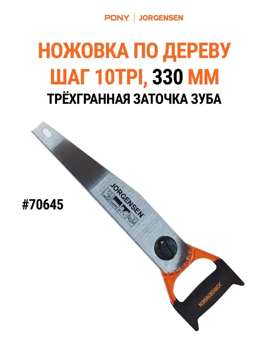 Ножовка по дереву 330 мм, трёхгранная заточка, шаг 10TPI, PONY JORGENSEN #70645
