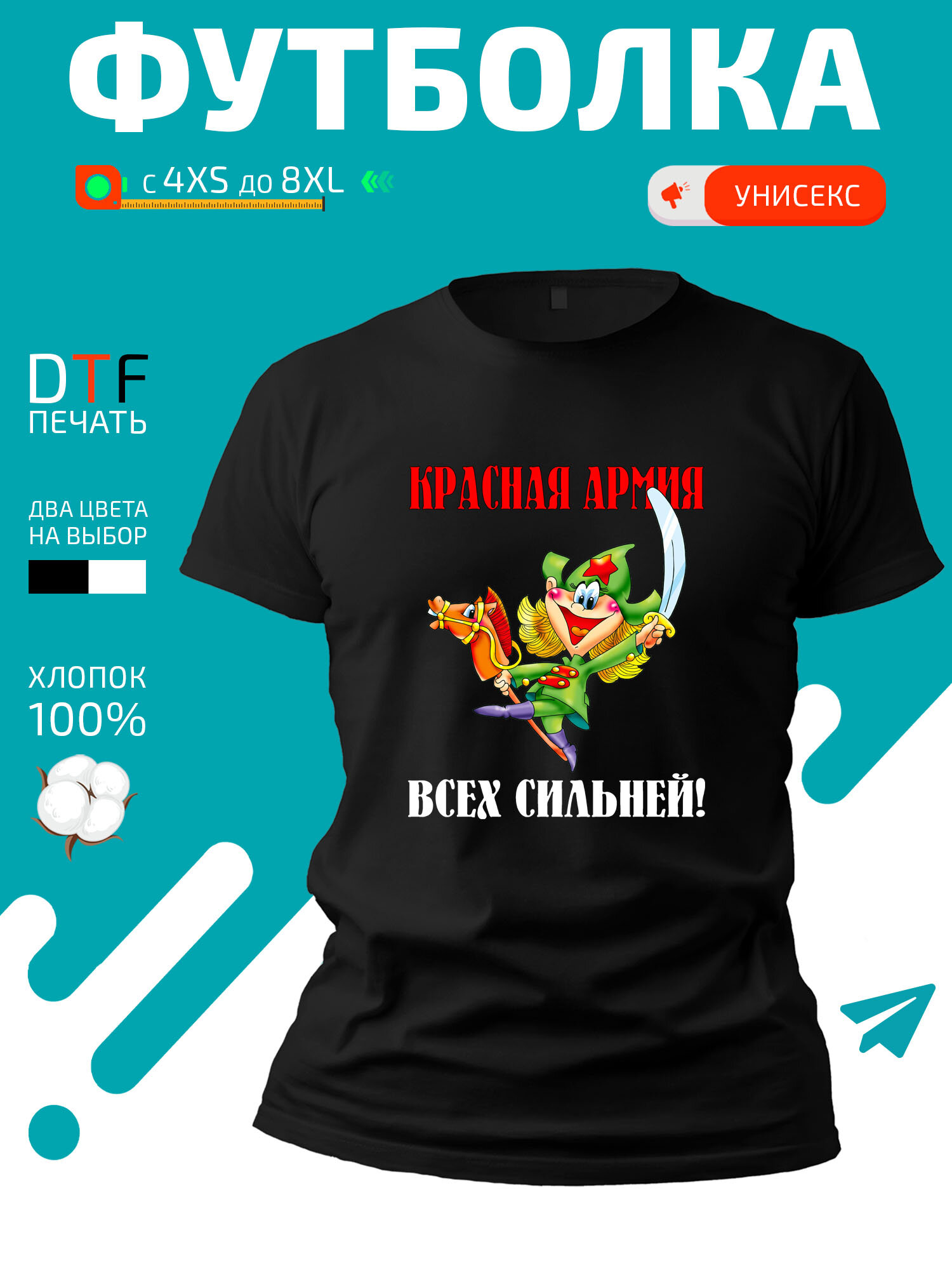 Футболка Красная армия всех сильней