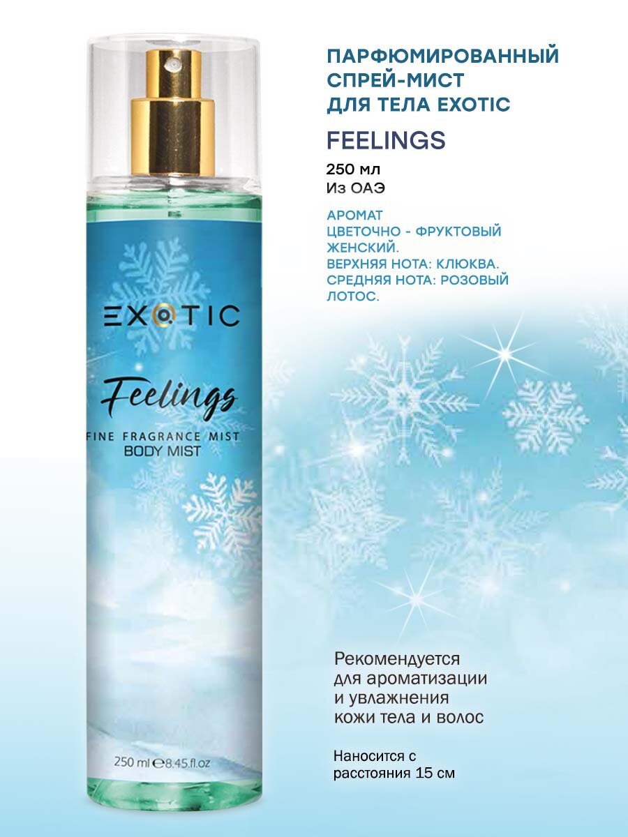 EXOTICMOOD Спрей-мист для тела FEELNIGS
