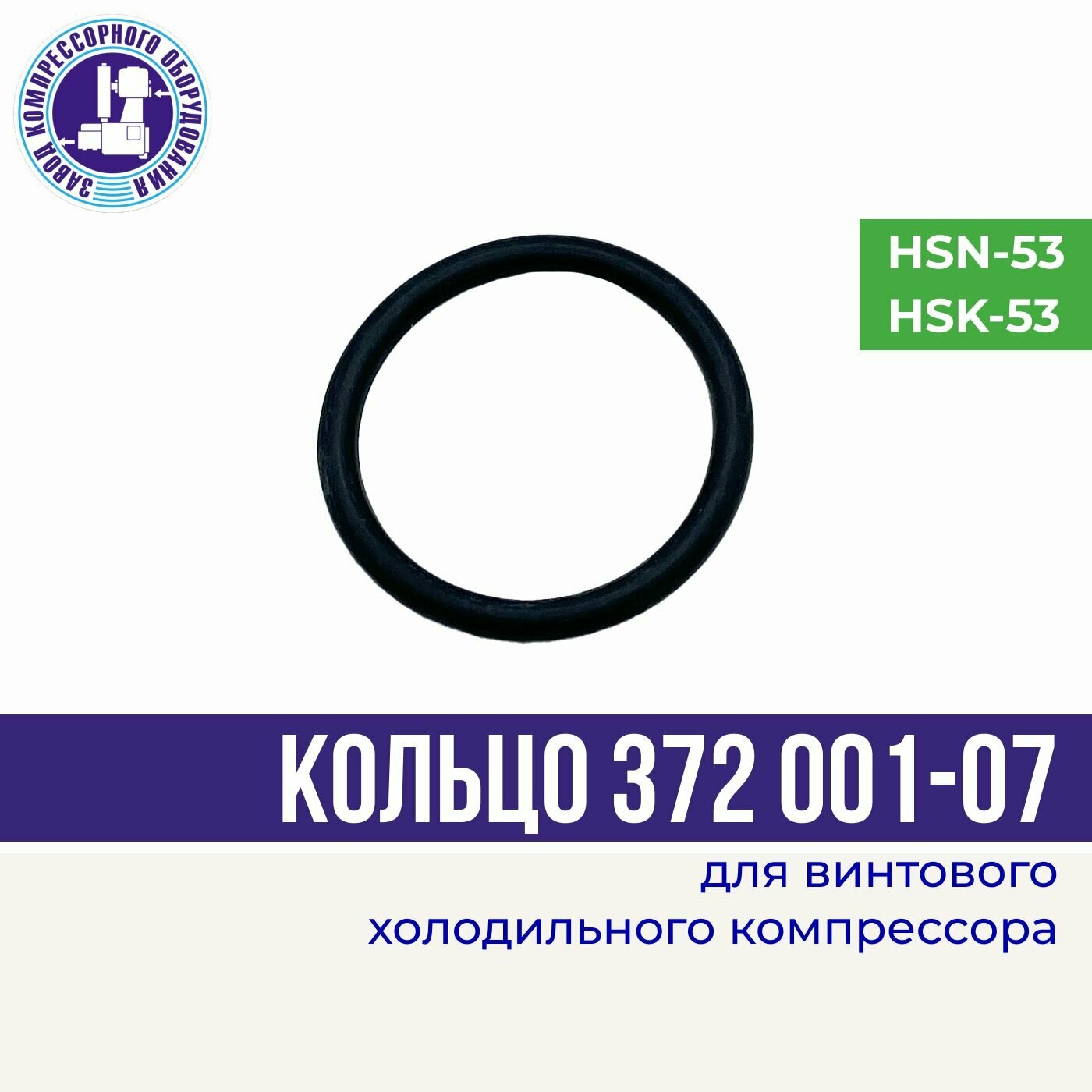 Уплотнительное кольцо 372001-07 для винтового компрессора HSK-53, HSN-53, ЭнергоРесурс