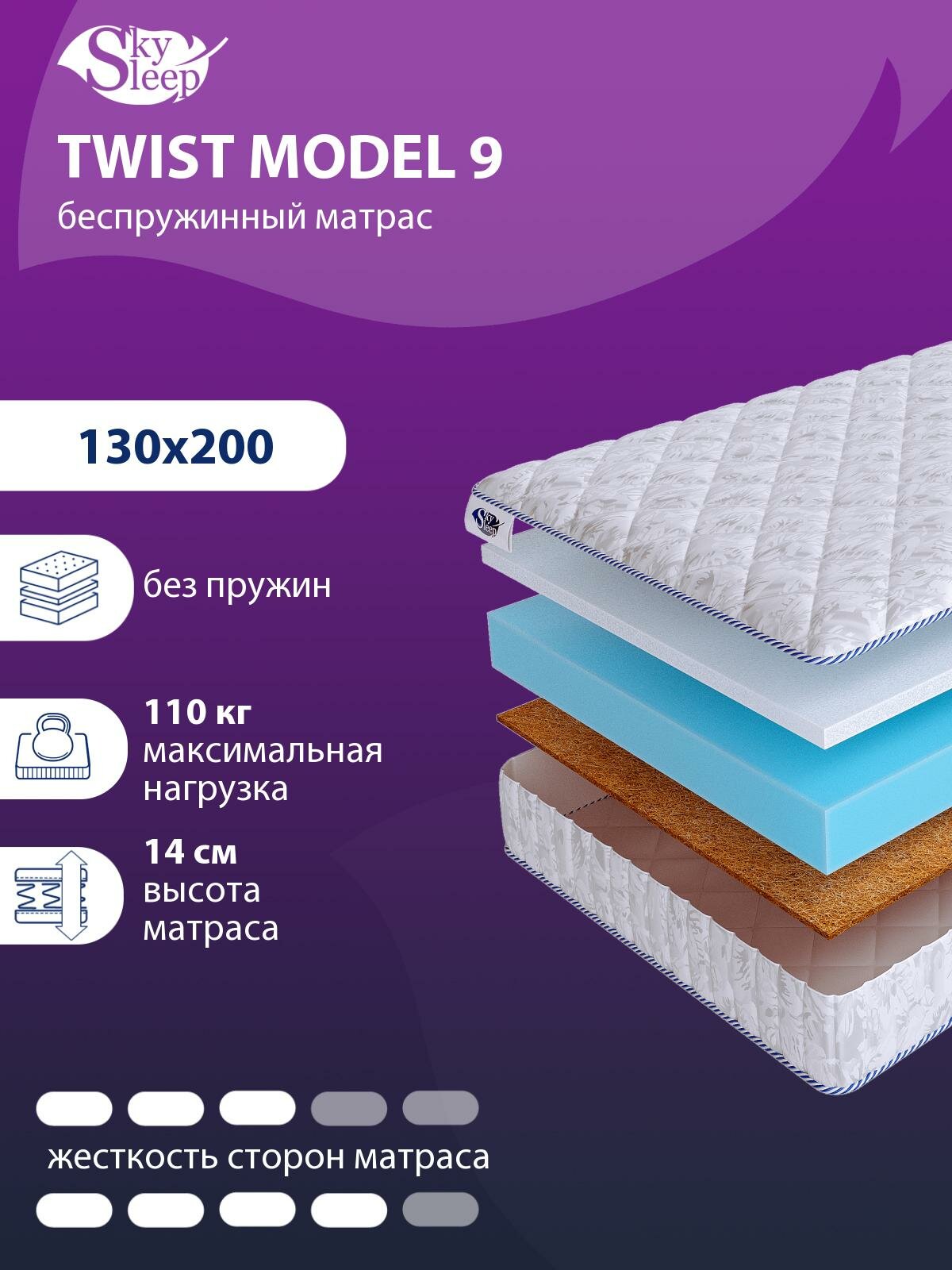 Матрас, Ортопедический матрас SkySleep TWIST MODEL 9, жесткость средний и выше средней, полуторный, беспружинный, на кровать 130x200