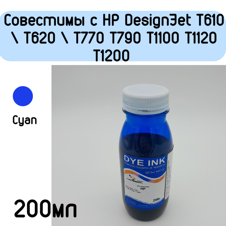 Чернила HP DesignJet T610 T620 T770 T790 T1100 T1120 T1200 (DCTec) HP72/200C Cyan (200мл) водорастворимые