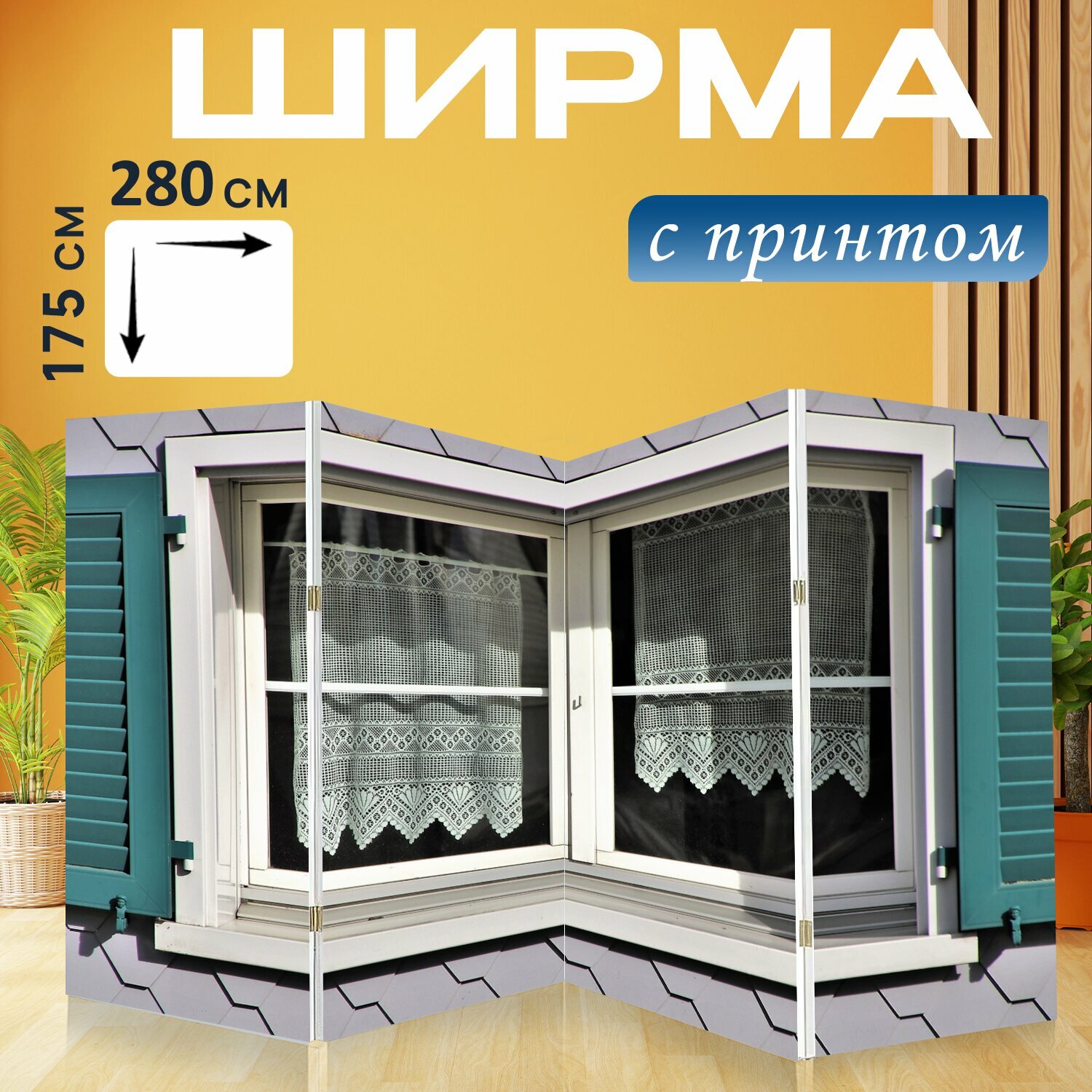 Ширма "Окно, старый, жалюзи" перегородка для зонирования комнаты с принтом 280x175 см. на холсте