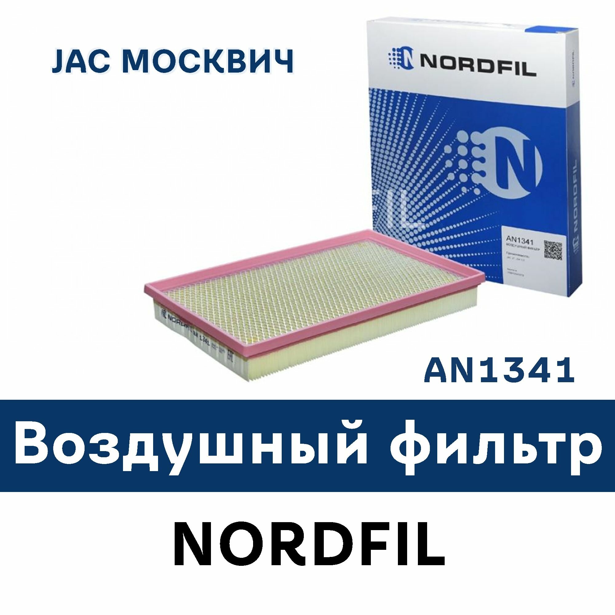 Воздушный фильтр для JAC J7, JAC JS4, москвич 3 AN1341 NORDFIL