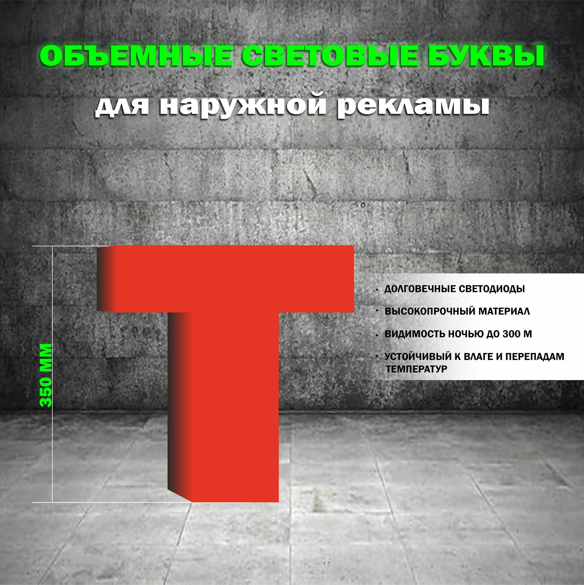 Световая объемная буква Т для наружной рекламной вывески, высота 35 см / красная