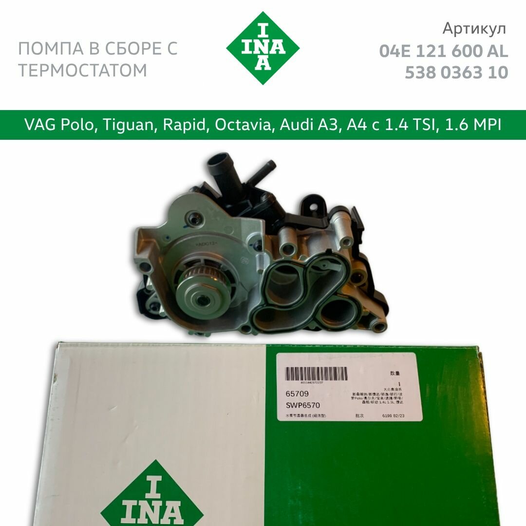 538036310. Водяная помпа с сборе с термостатом для VAG Polo, Tiguan, Rapid, Octavia, Audi A4 с двигателями 1.0 MPI / 1.0 TSI / 1.2 TSI / 1.4 TFSI / 1.6 MPI (CHPA, CWVA) семейства EA211. Арт. 04E121600A
