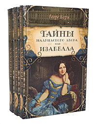Тайны Мадридского двора, или Изабелла (комплект из 3 книг)