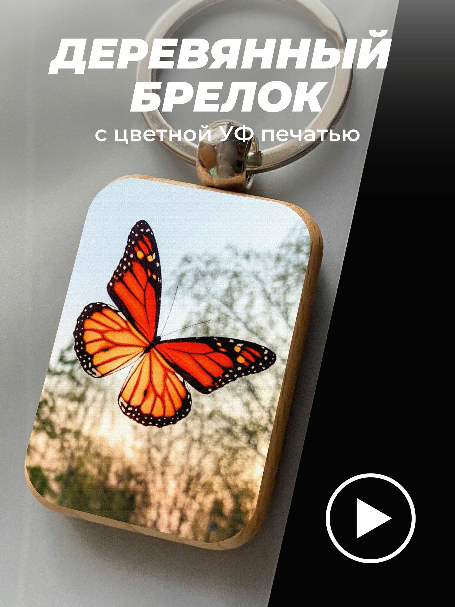Брелок