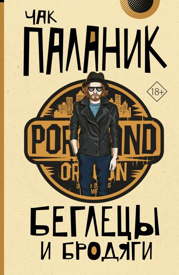 Беглецы и бродяги / Паланик Ч.