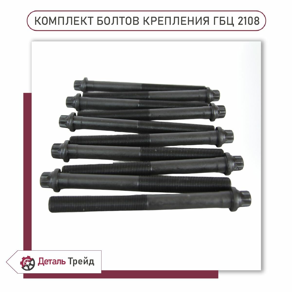 Болты крепления ГБЦ 2108 М12*1,25*133,5 (10шт, под TORX, нового образца), 21080-1003271-00
