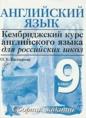 Английский язык. Кембриджский курс. Сборник заданий. 9 класс. Уровень 4. Для российских школ.