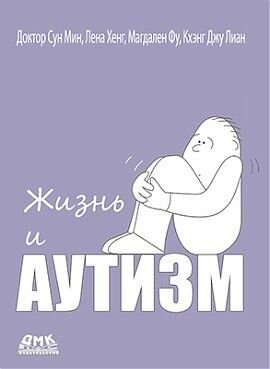 Жизнь и Аутизм