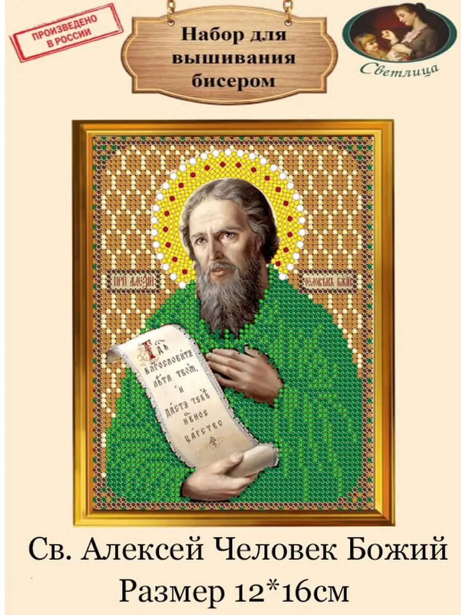 *Набор для вышивания бисером "Икона Святой Алексей Человек Божий" (размер 12 см x 16 см, бисер Чехия)