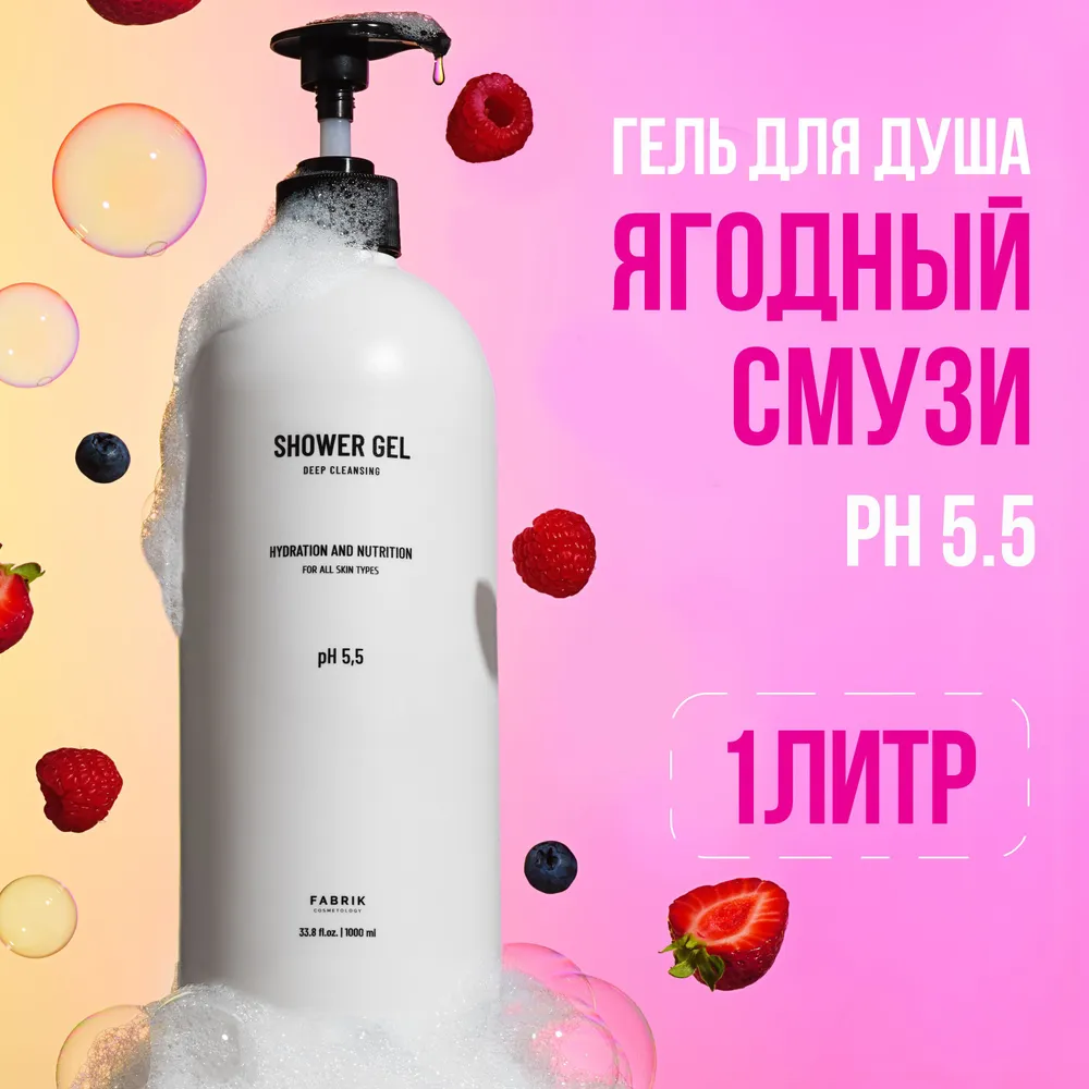 Гель для душа Fabrik Shower gel, 1000мл