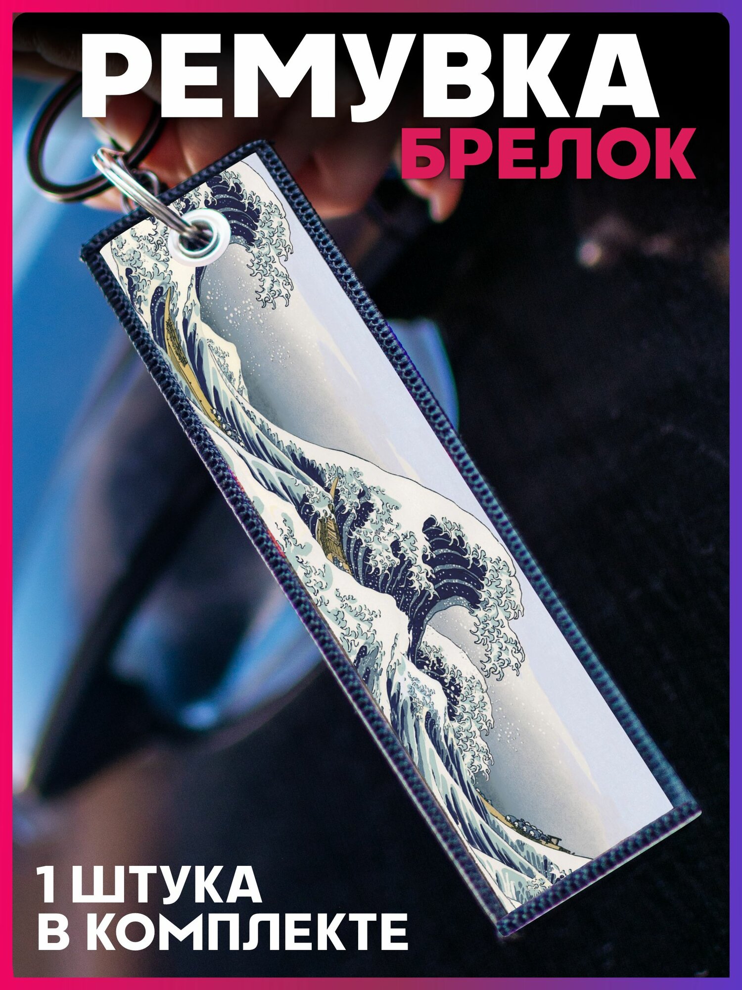Брелок