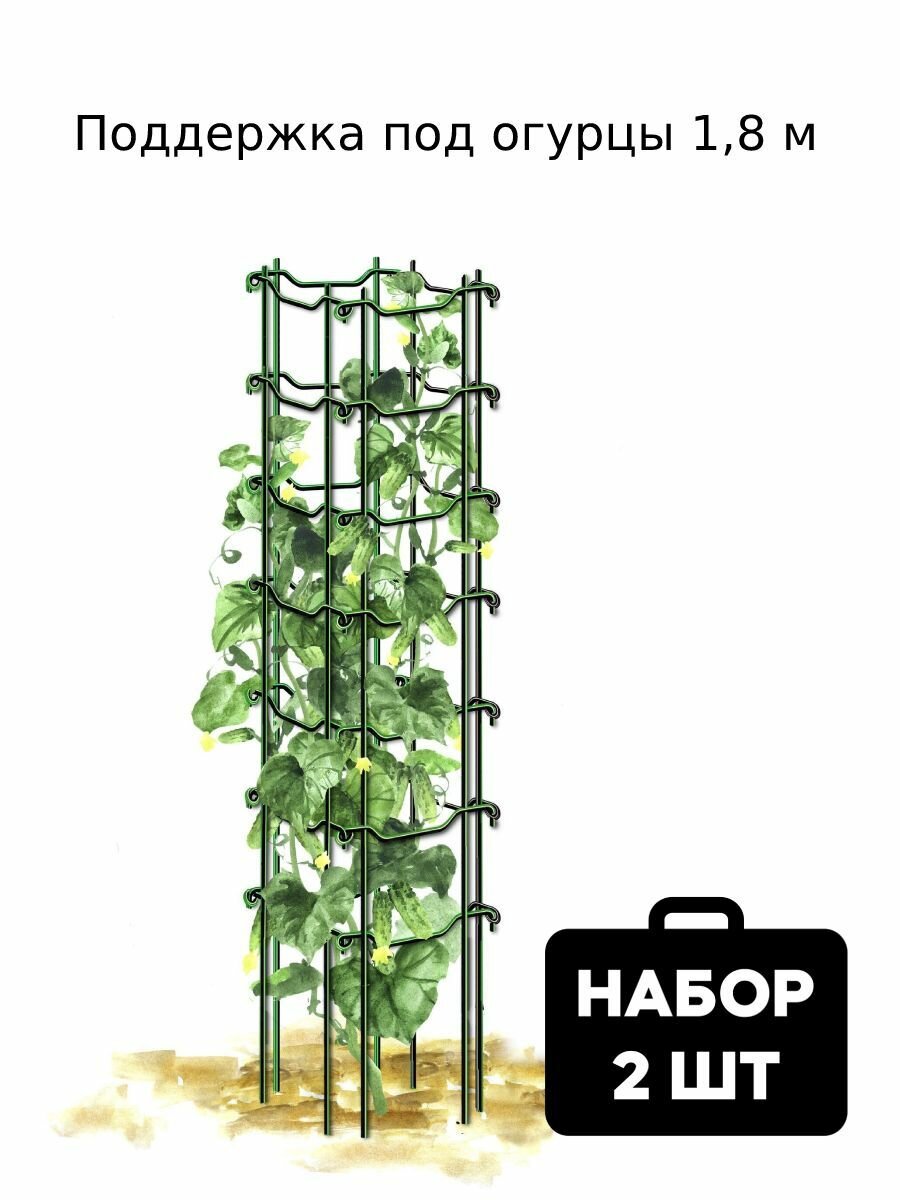 Поддержка под огурцы 1,8 м зеленая (набор 2 шт)