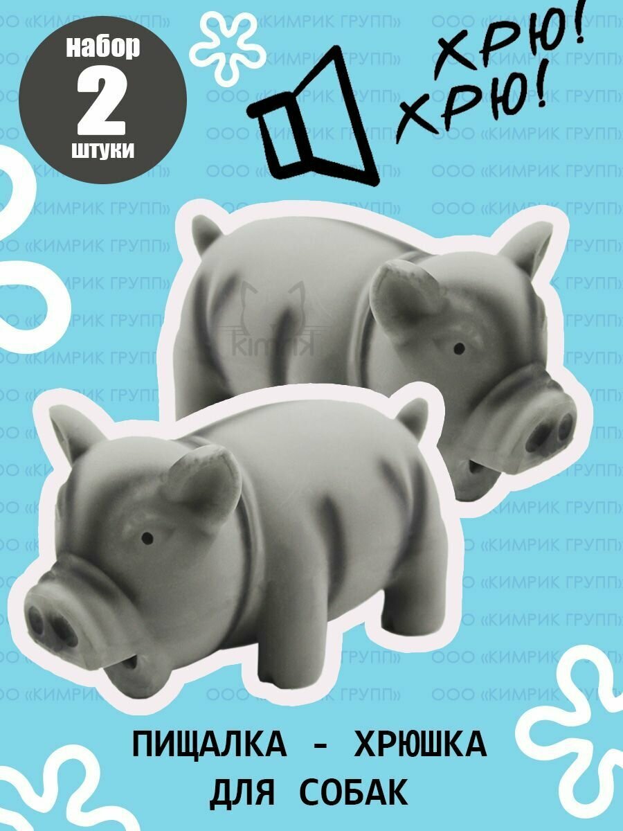 Игрушка латексная "Поросенок хрюкающий" серый 15 см, Dogman 2 шт.