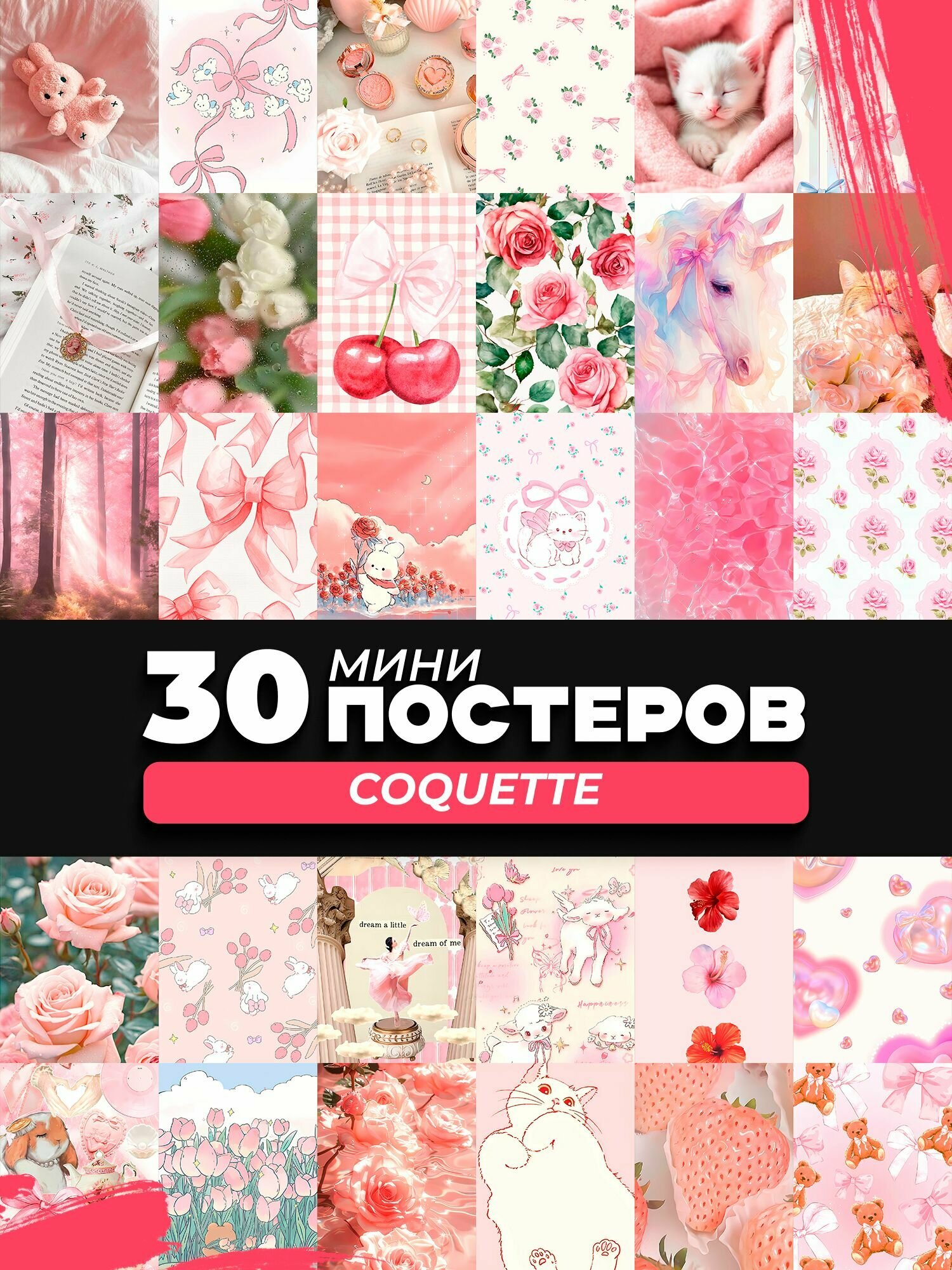 Постеры эстетика Coquette
