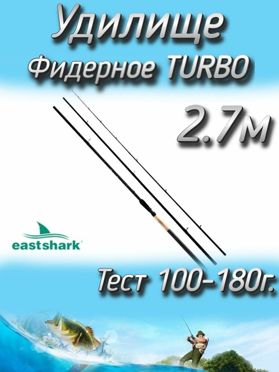 Удилище EastShark штекерное TURBO Feeder, тест 100-180 грамм, 270 см