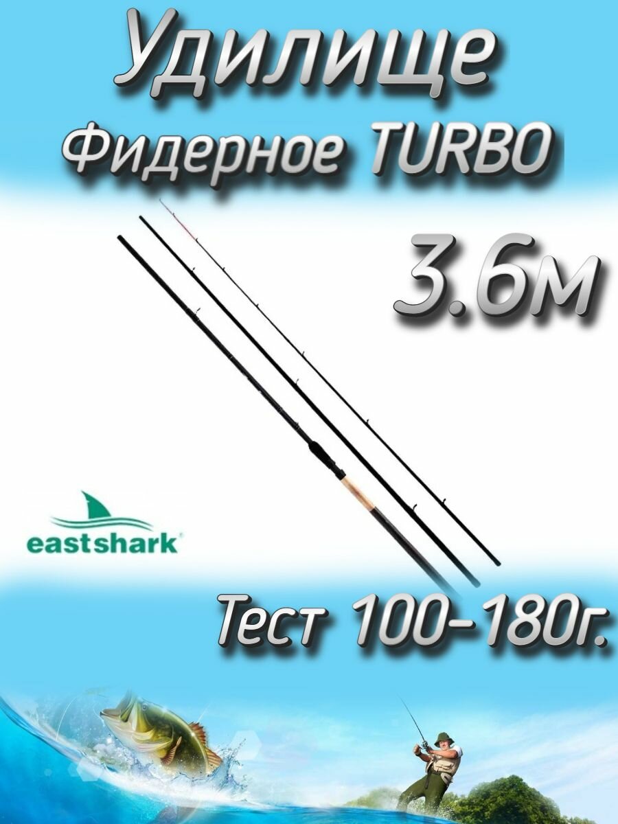 Удилище EastShark штекерное TURBO Feeder, тест 100-180 грамм, 360 см