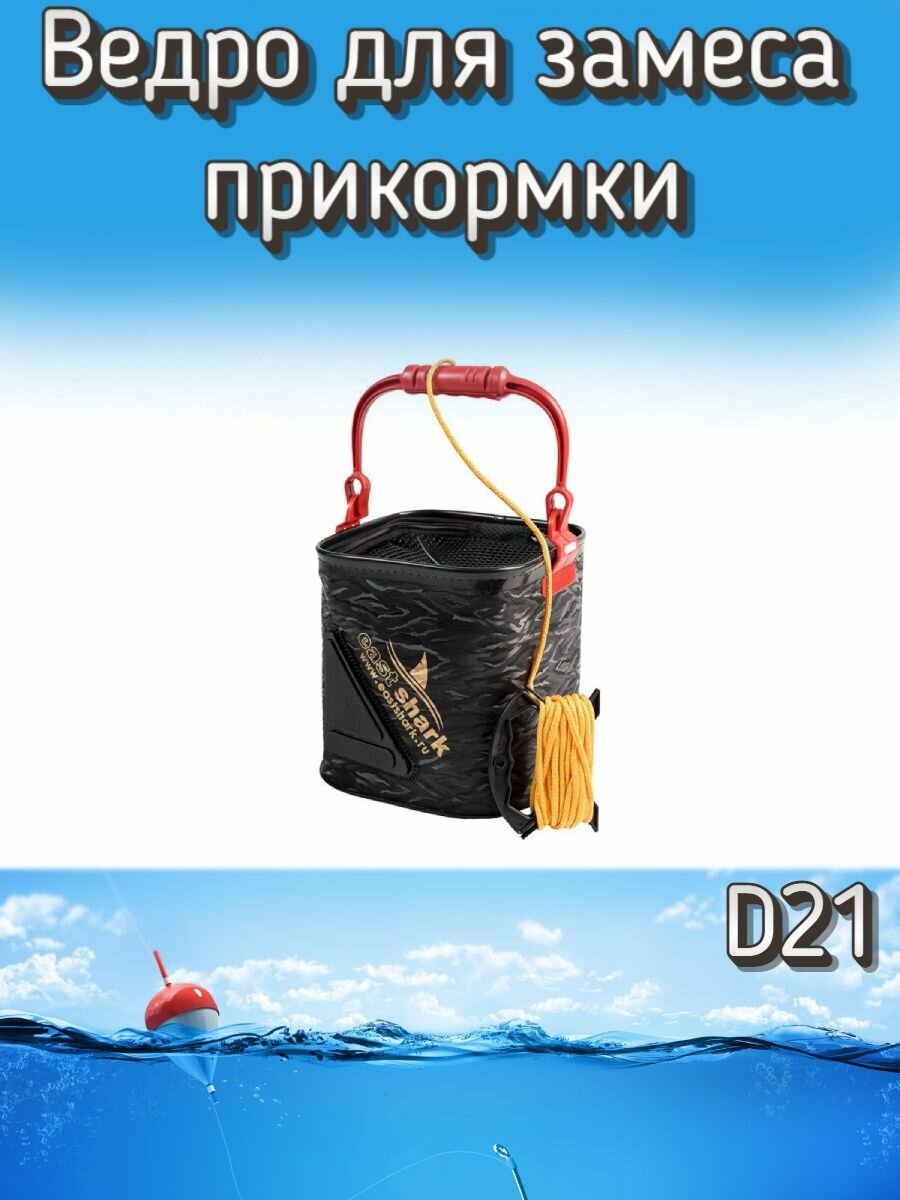 Ведро EastShark D 21, черное