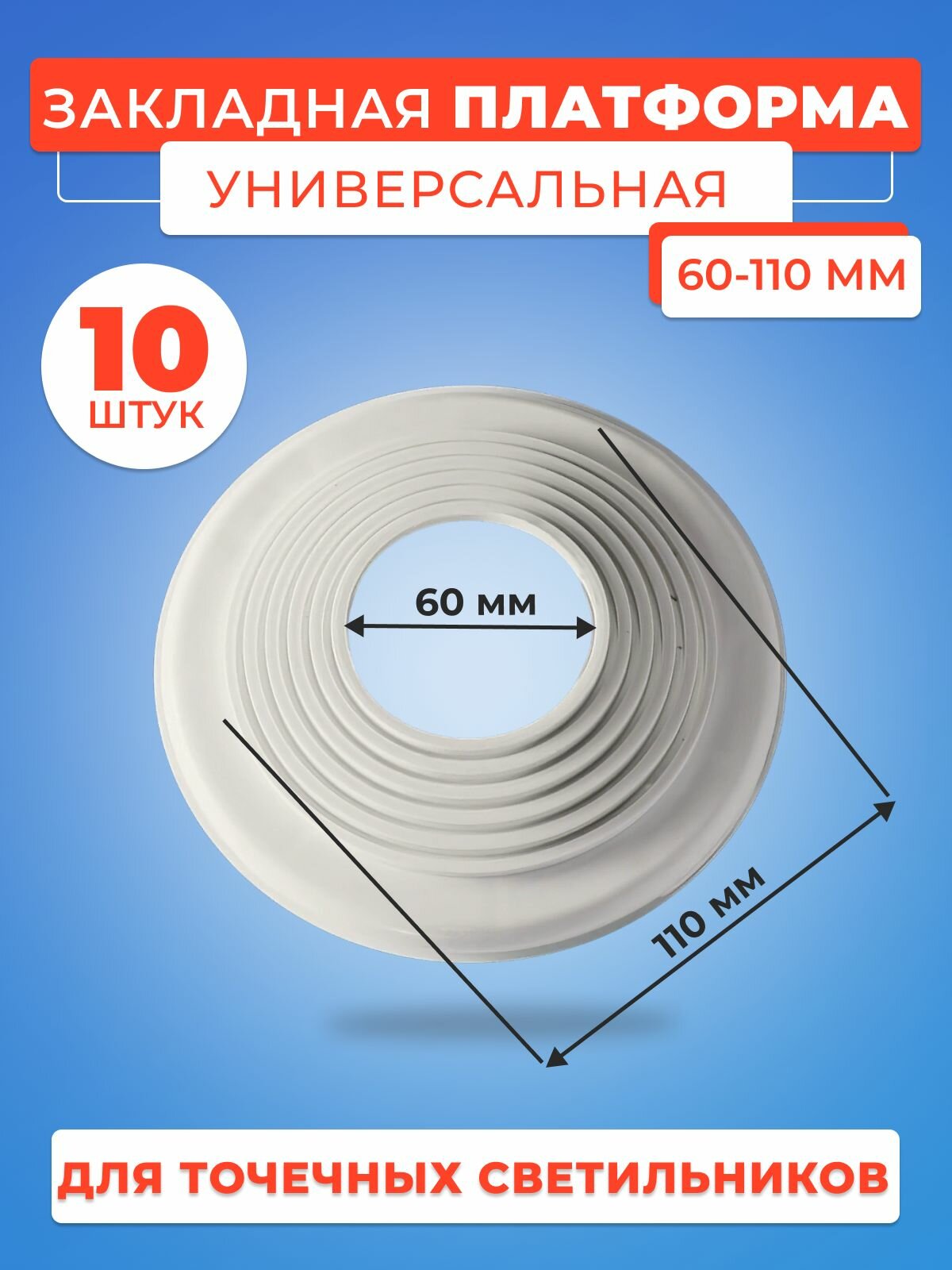 Платформа универсальная D 60-110 для монтажа натяжных потолков (10 шт.)