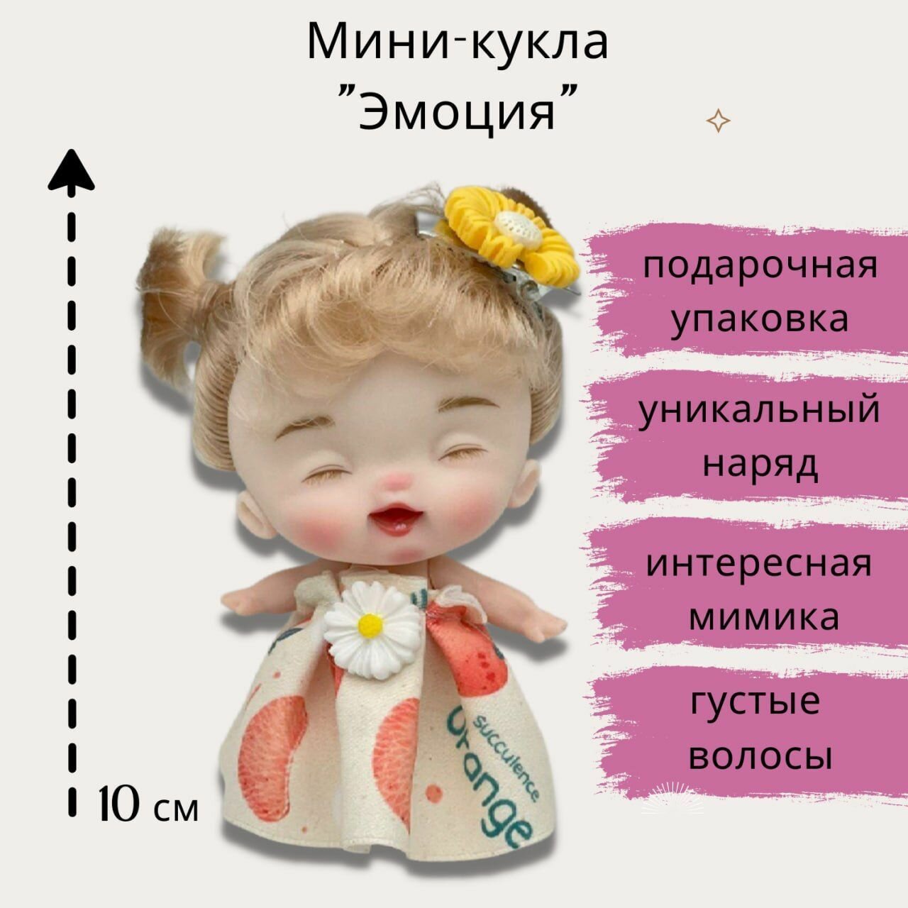 Маленькая куколка с аксессуаром "Эмоции" 10см в подарочной упаковке. Мини-куклы для девочки.