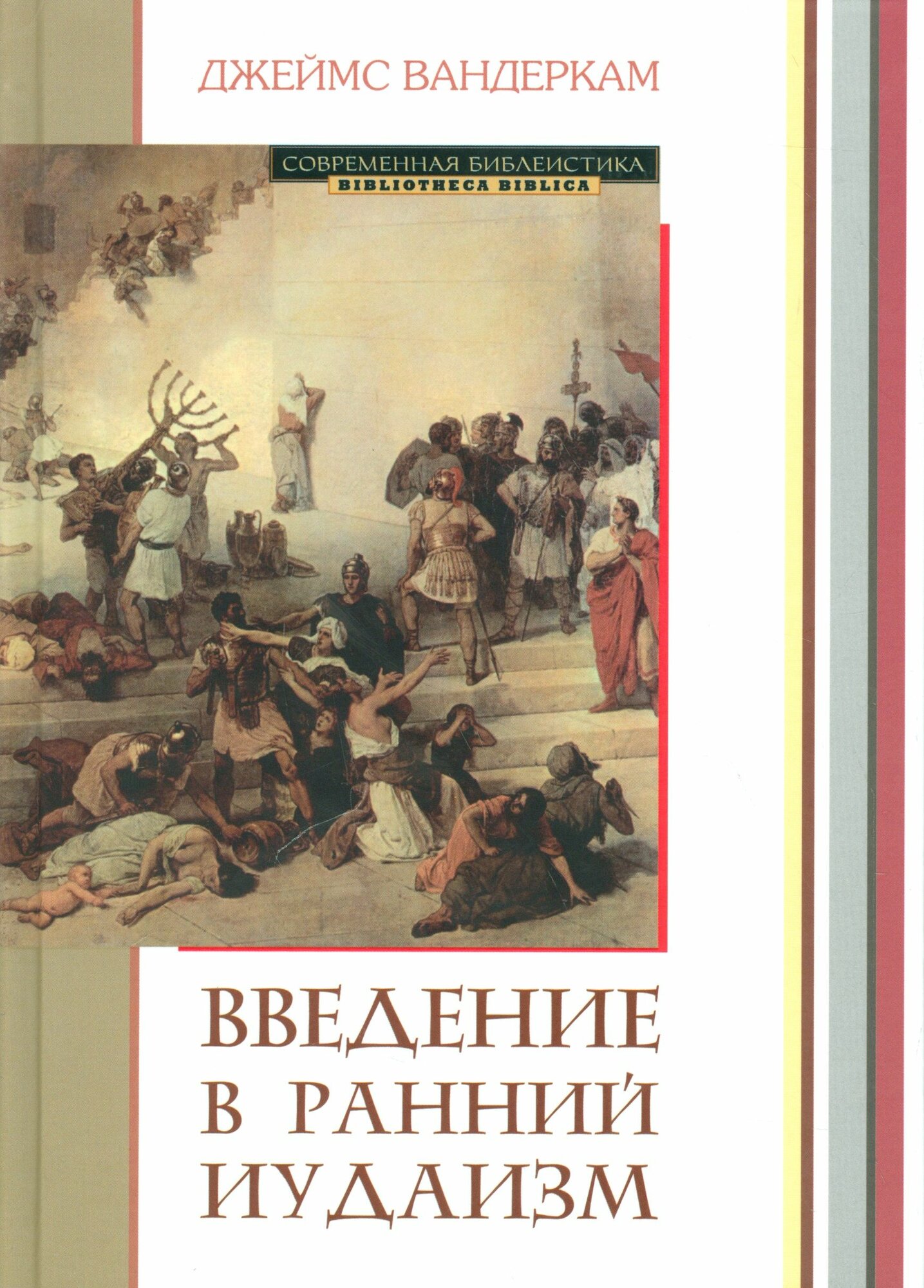 Введение в ранний иудаизм (СБ) Вандеркам