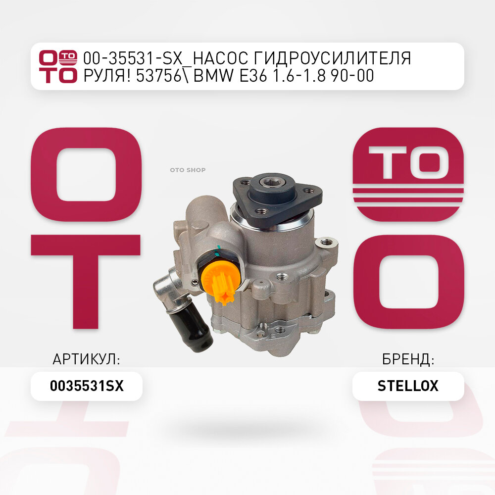 Насос гидроусилителя руля 53756 \ BMW ( БМВ ) ( БМВ ) E36 1.6-1.8 90-00 STELLOX 0035531SX, 0035531_SX, 00-35531-SX