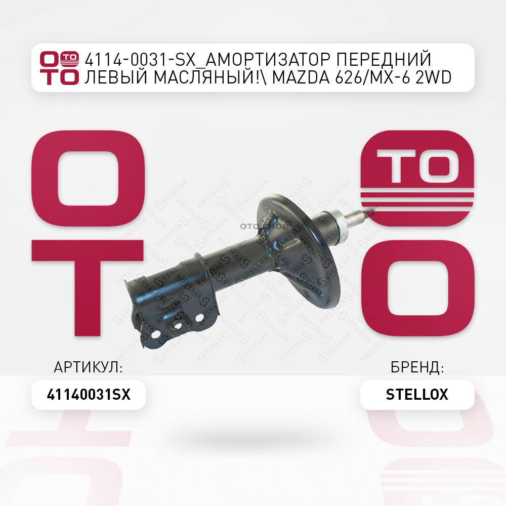 Амортизатор передний левый масляный \ Mazda ( Мазда ) ( Мазда ) 626 / MX-6 2WD 91-97 STELLOX 41140031SX, 41140031_SX, 4114-0031-SX