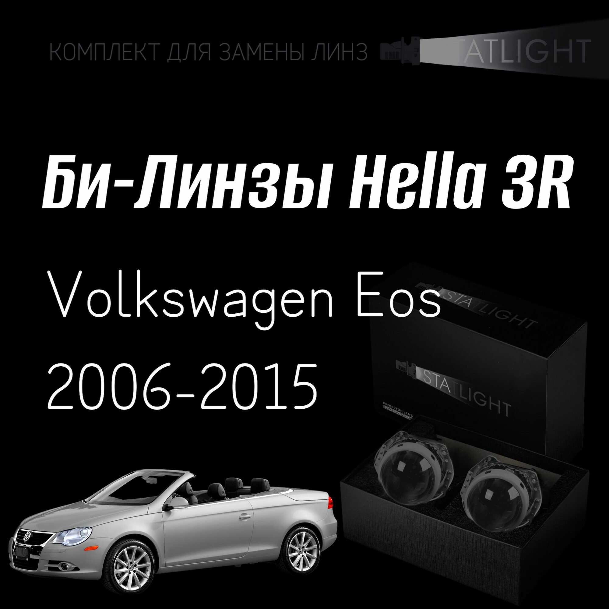 Биксеноновые линзы Hella 3R для фар Volkswagen Eos 2006-2015 AFS , комплект биксеноновых линз, 2 шт